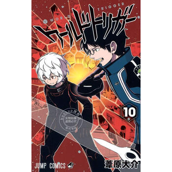 进口日文 worldtrigger/境界触发者 10 漫画 ワールドトリガー