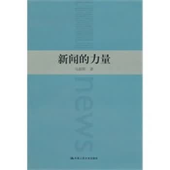 新闻的力量
