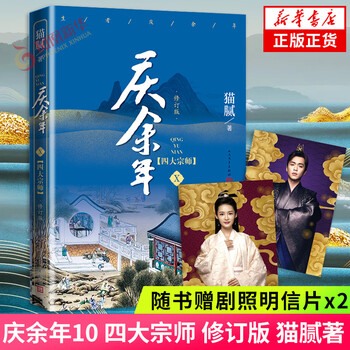 【包邮单本自选】庆余年小说12345678910全集全套 猫腻小说 远来是客 人在京都 北海有雾 龙椅在上 悬空之刺 东山之变 四大宗师 庆余年10四大宗师【定价39】