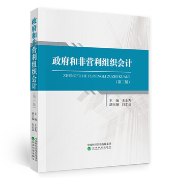 政府和非营利组织会计（第三版）