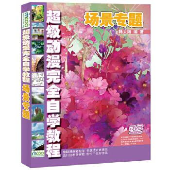 超级动漫完全自学教程