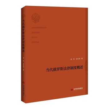 当代俄罗斯法律制度概述9787509015520