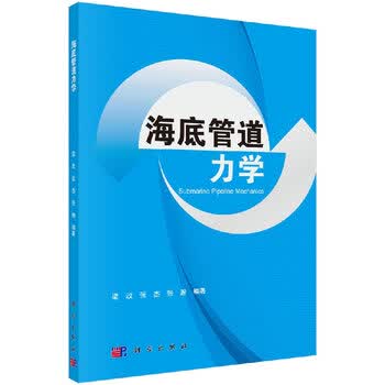 海底管道力学 梁政 张杰 张瀚 科学出版社