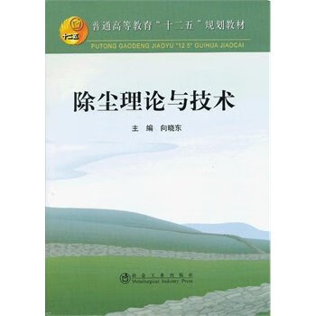 除尘理论与技术 向晓东主编