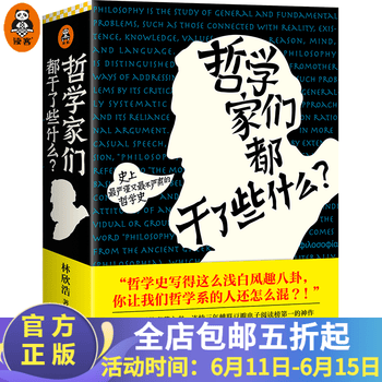 哲学系列书籍（半小时漫画哲学史1，半小时漫画哲学史2，哲学家们都干了些什么?）读客官方正版图书 哲学家们都干了些什么?