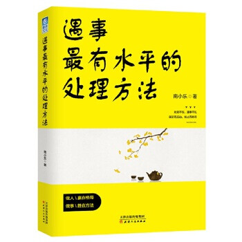 遇事有水平的处理方法