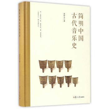 【新华书店 正版书籍】简明中国古代音乐史余甲方复旦大学出版社 正版图书绘本