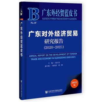 广东外经贸蓝皮书：广东对外经济贸易研究报告（2020～2021）