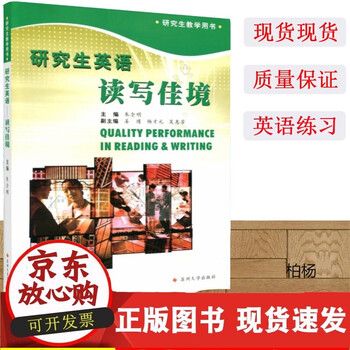 C全新正版 研究生英语读写佳境 9787810906692 苏州大学出版社