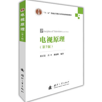 电视原理 侯正信,吕卫,褚晶辉 国防工业出版社 9787118110685
