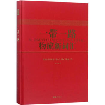 物流新词汇 9787549625048 西安市 展和 革 员会 文汇出版社 全新正版