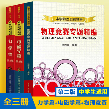 中科大中学奥林匹克竞赛物理教程力学篇第2版+电磁学篇+中学物理奥赛辅导物理竞赛专题精编 全3册 程嫁