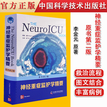 新版 神经重症监护学精要 原书第2版 李金元 原著  中国科学技术出版社 97875046900