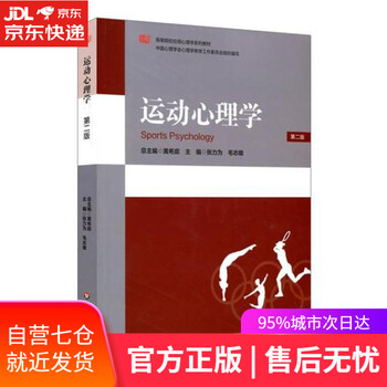 【正版图书】运动心理学（第二版）