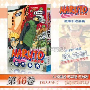 任意选集数-正版《火影忍者》漫画【25-48集卷册】全套可选1-72卷单集 简体中文版 岸本齐史 第46集卷