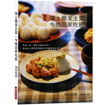 端上简洁主菜 今晚回家吃饭 美食饮食 港台图书原版书籍
