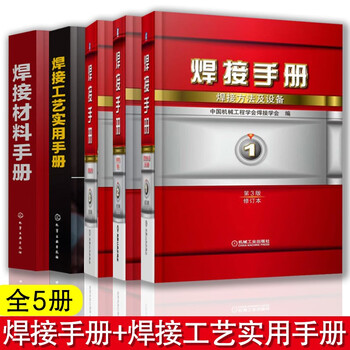 焊接手册 第1-3卷 焊接方法及设备+材料的焊接+焊接结构+焊接工艺实用手册+焊接材料手册 金属学与金属工艺