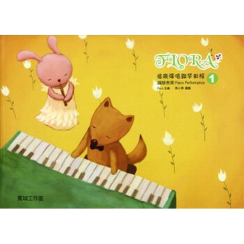 预售 原版进口 福乐弹唱钢琴教程 钢琴表演(1) 内附示范与伴奏CD FLORA Piano P