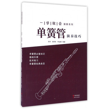 单簧管演奏技巧/一学就会演奏系列