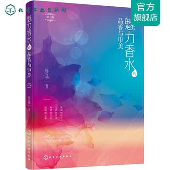 魅力香水的品香与审美（第二版）