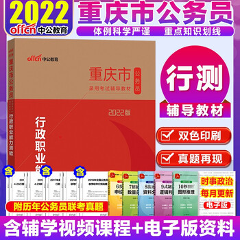 行测教材】中公2022重庆市公务员考试教材行政职业能力测验重庆公务员市考省考2021