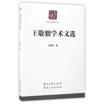 王敬骝学术文选