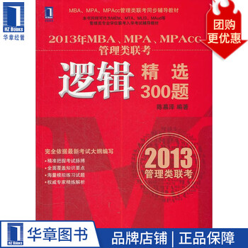 【正版特价】2013年MBA、MPA、MPAcc管理类联考 逻辑精选30225435