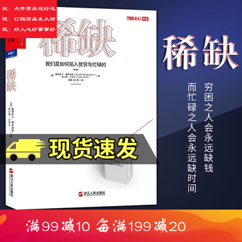 稀缺:我们是如何陷入贫穷与忙碌的经典版思考快与慢作者卡尼曼的行为经济学书籍经济学研究商业管理书kll