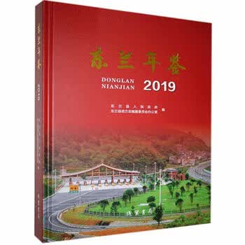 东兰年鉴（2019）东兰县政府历史9787512040250