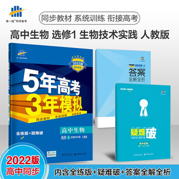曲一线2022版高中同步 生物选修1生物技术实践RJ人教版 5年高考3年模拟