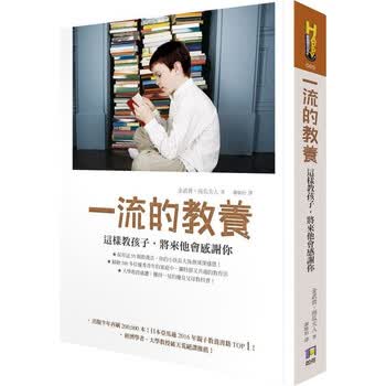 一1流的教养：这样教孩子，将来他会感谢你 港台原版 育儿指导 亲子教养