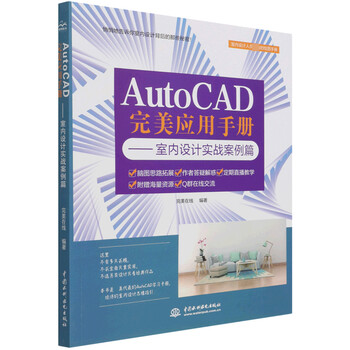 AutoCAD完美应用手册--室内设计实战案例篇