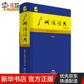 广州话词典(第2版)