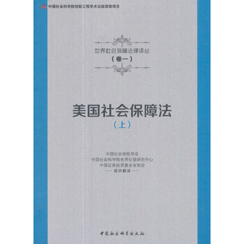 美国社会保障法(上) 本书编委会 中国社会科学出版社