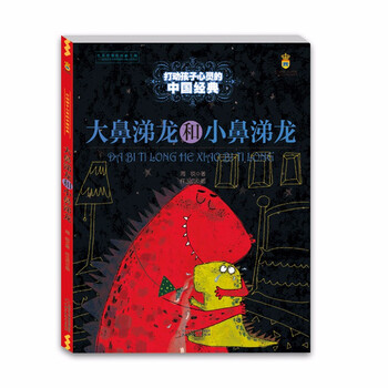 打动孩子心灵的中国经典童话：大鼻涕龙和小鼻涕龙