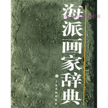 海派画家辞典 上海书画出版社