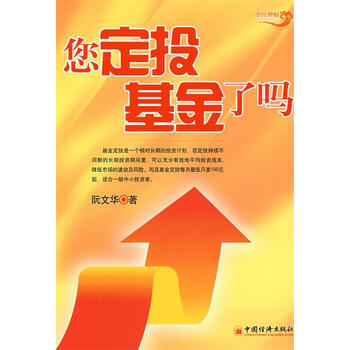 您定投基金了吗 阮文华　著【正版书】
