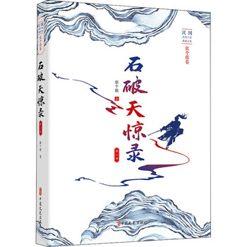 石破天惊录 第1部 张个侬  书籍