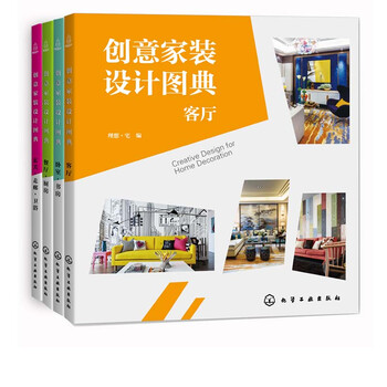 创意家装设计图典 全4册 卧室书房客厅餐厅厨房玄关走廊卫浴家居家庭装修室内设计书家装风格大全家具色彩
