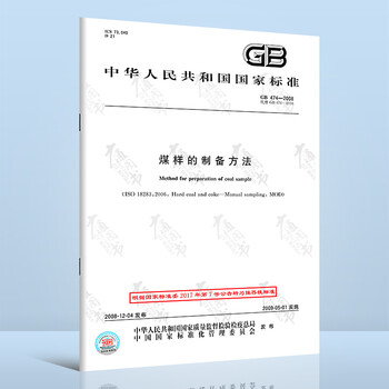 GB 474-2008 煤样的制备方法 