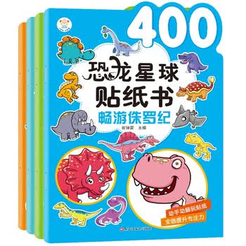 小笨熊 恐龙星球贴纸书（全4册）3-6岁 恐龙争霸战+畅游侏罗纪+最强掠食者 恐龙历险记贴纸书 益智游戏(中国环境标志产品 绿色印刷)