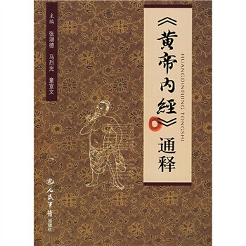 黄帝内经通释