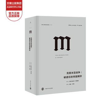 理想国译丛032 克里米亚战争：被遗忘的帝国博弈 两次世界大战前的序曲，欧洲与中东近代历史的拐点