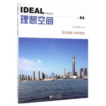 正版 理想空间No.64百年港城科学规划 胡献丽管娟 编 同济大学出版社