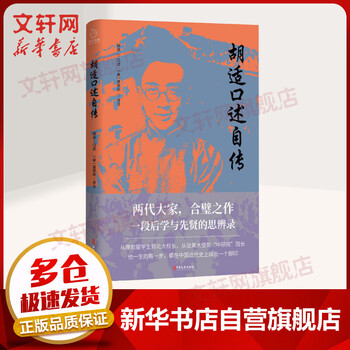 胡适口述自传/胡适