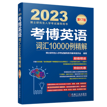2023年博士研究生入学考试辅导用书 考博英语词汇10000例精解 第17版 审委员会 著 博士研究生入学考试辅导用书 编