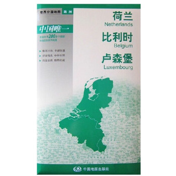 欧洲地图—荷兰 比利时 卢森堡地图 单张折叠 双面信息 防水覆膜耐折 携带方便