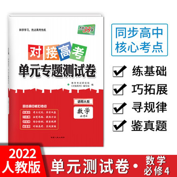 天利38套 2022 数学（人教必修4） 对接高考·单元专题测试卷