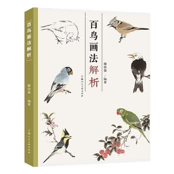 百鸟画法解析  9787558620850  谢伟强编著   上海人民美术