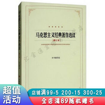 马克思主义经典著作选的修订本